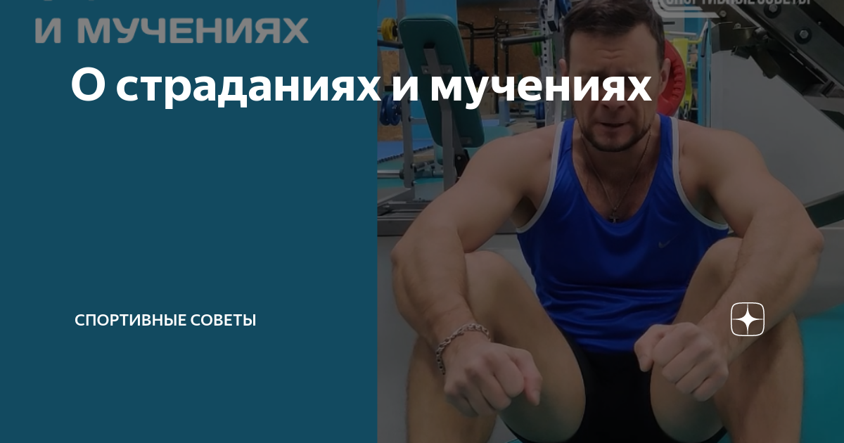 О страданиях и мучениях Спортивные Советы Дзен