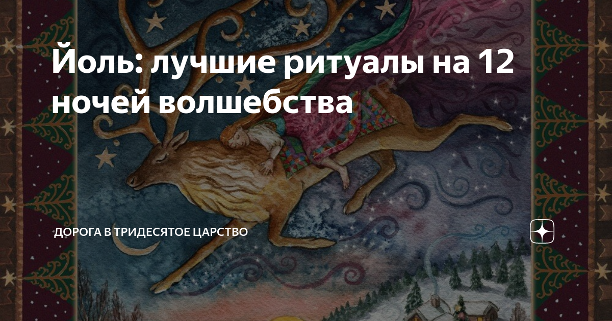 Йоль: лучшие ритуалы на 12 ночей волшебства | Дорога в Тридесятое ...