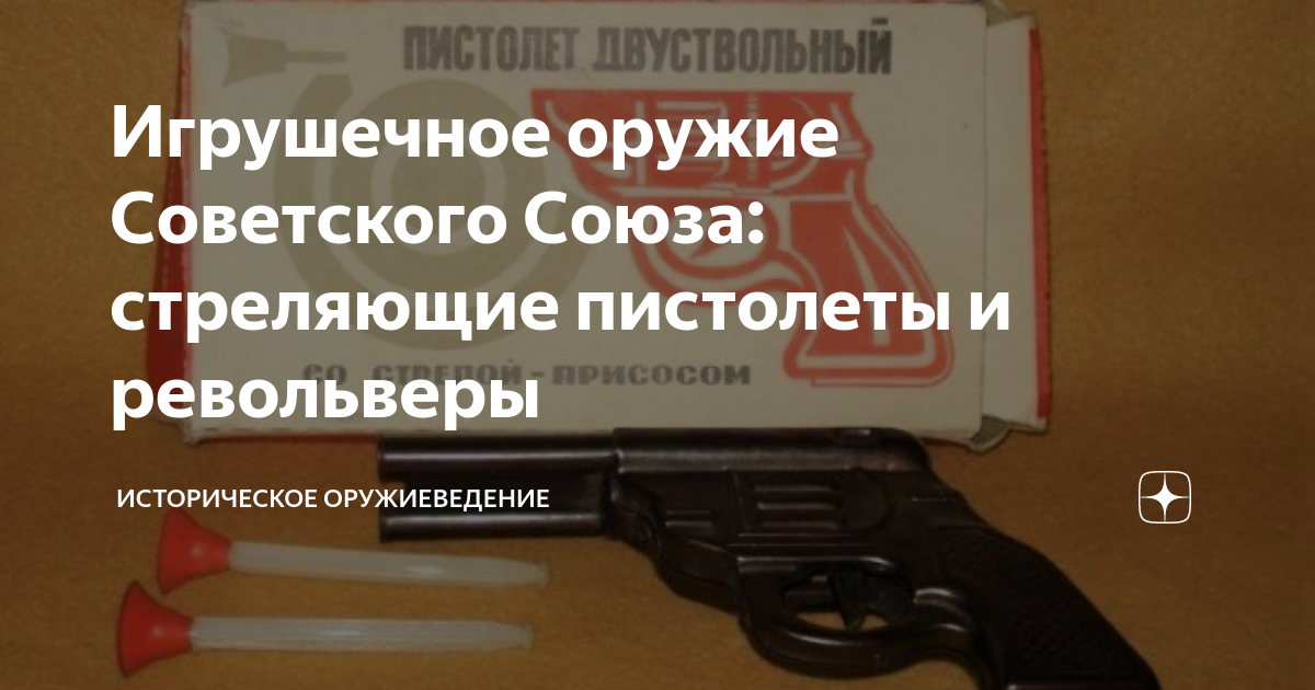 Игрушечное оружие Советского Союза: стреляющие пистолеты и револьверы ...