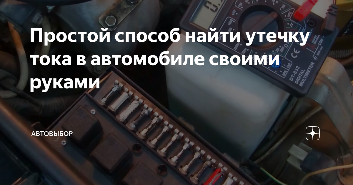 Простой способ найти утечку тока в автомобиле своими руками | Автовыбор ...