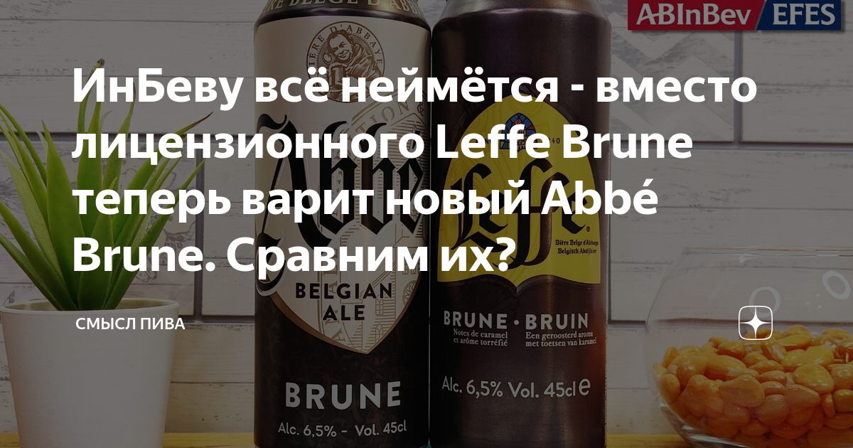 ИнБеву всё неймётся - вместо лицензионного Leffe Brune теперь варит ...