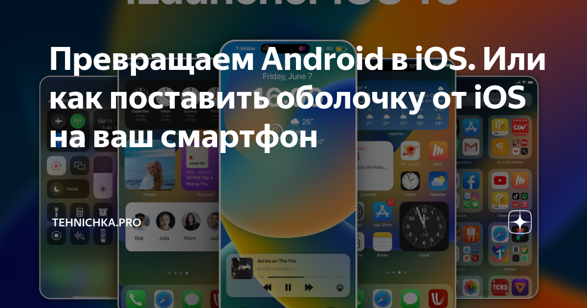 Превращаем Android в iOS. Или как поставить оболочку от iOS на ваш смартфон | Tehnichka.pro | Дзен