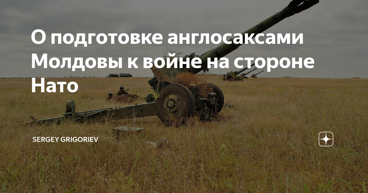 О подготовке англосаксами Молдовы к войне на стороне Нато | Sergey Grigoriev | Дзен