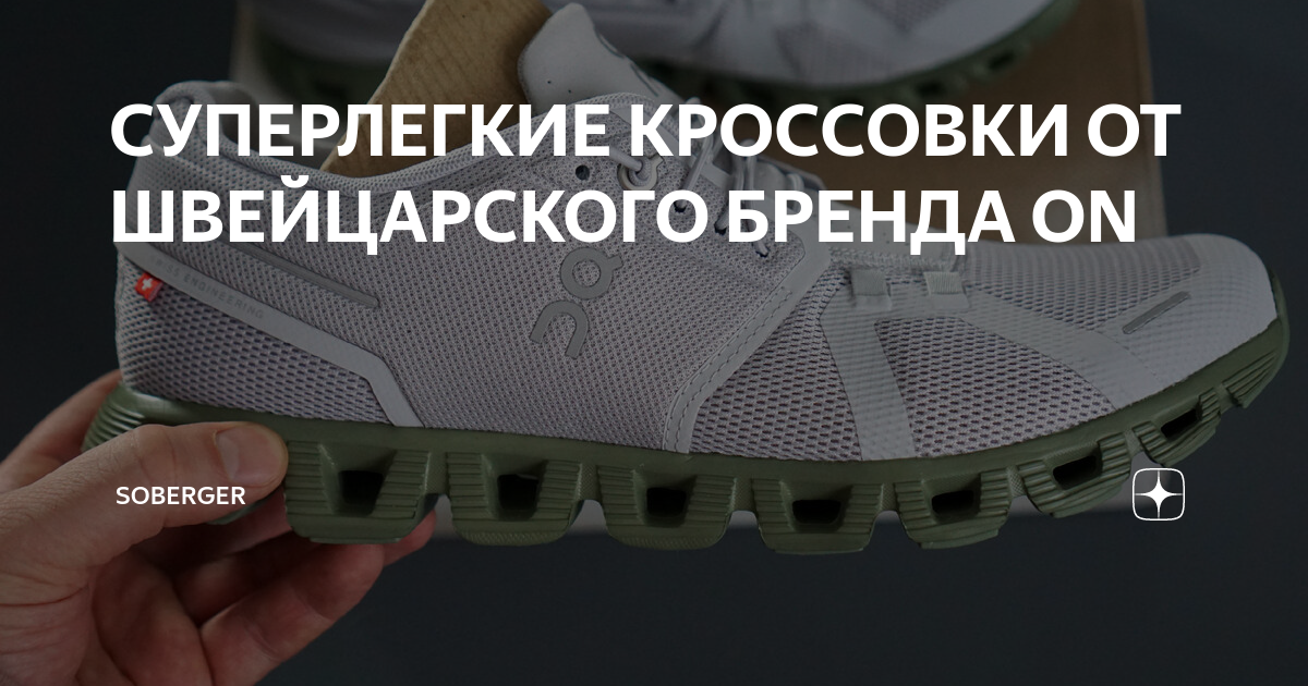 СУПЕРЛЕГКИЕ КРОССОВКИ ОТ ШВЕЙЦАРСКОГО БРЕНДА ON | Soberger | Мужской стиль | Дзен