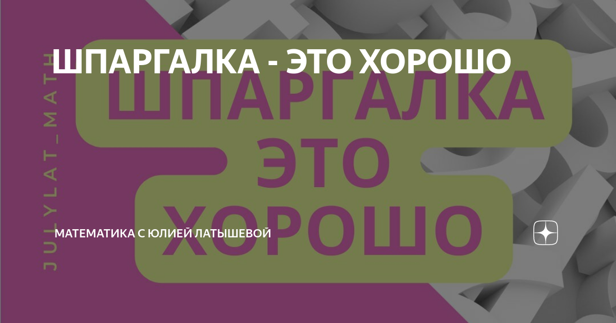 ШПАРГАЛКА ЭТО ХОРОШО МАТЕМАТИКА С ЮЛИЕЙ ЛАТЫШЕВОЙ Дзен