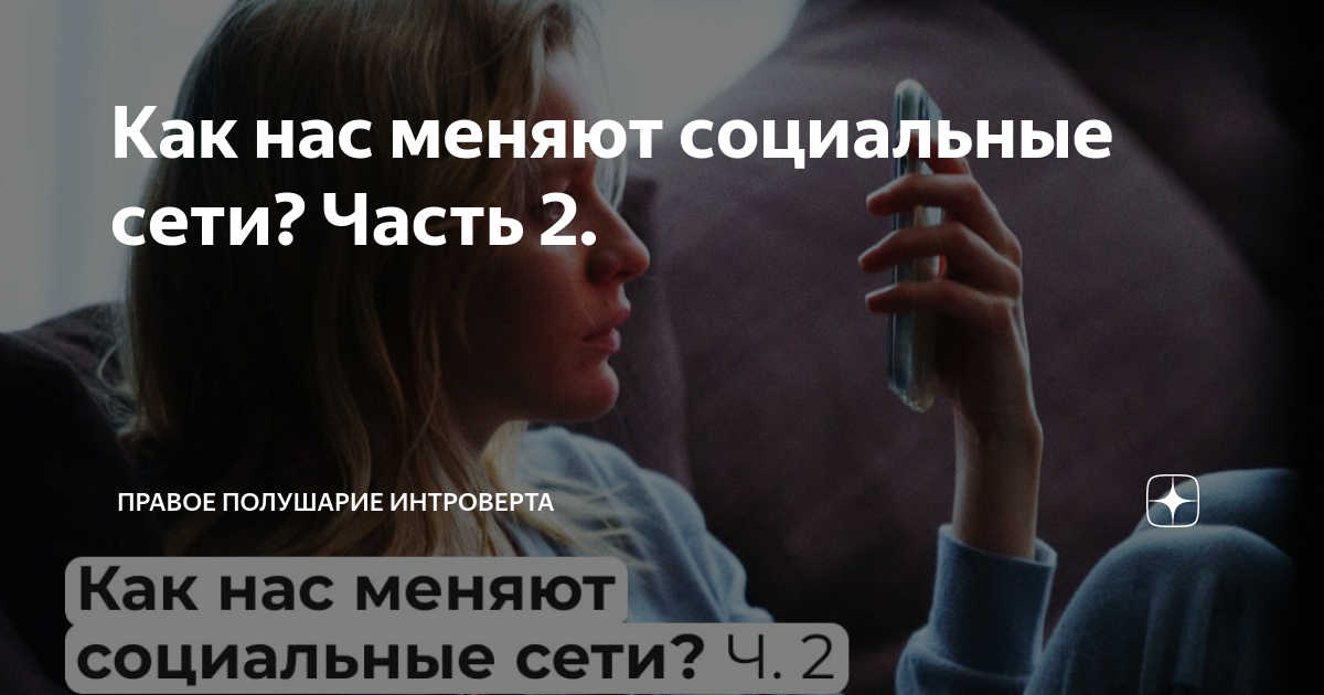 Как нас меняют социальные сети Часть 2 Правое полушарие Интроверта