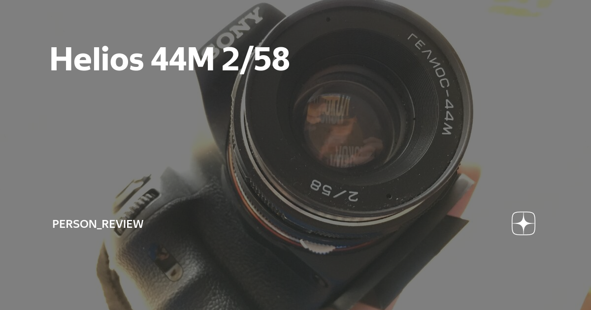 Helios 44М 2/58 | Person_review | Дзен