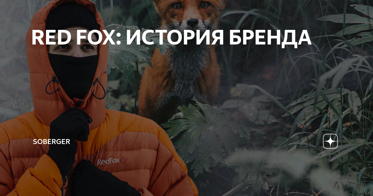 RED FOX: ИСТОРИЯ БРЕНДА | Soberger | Дзен