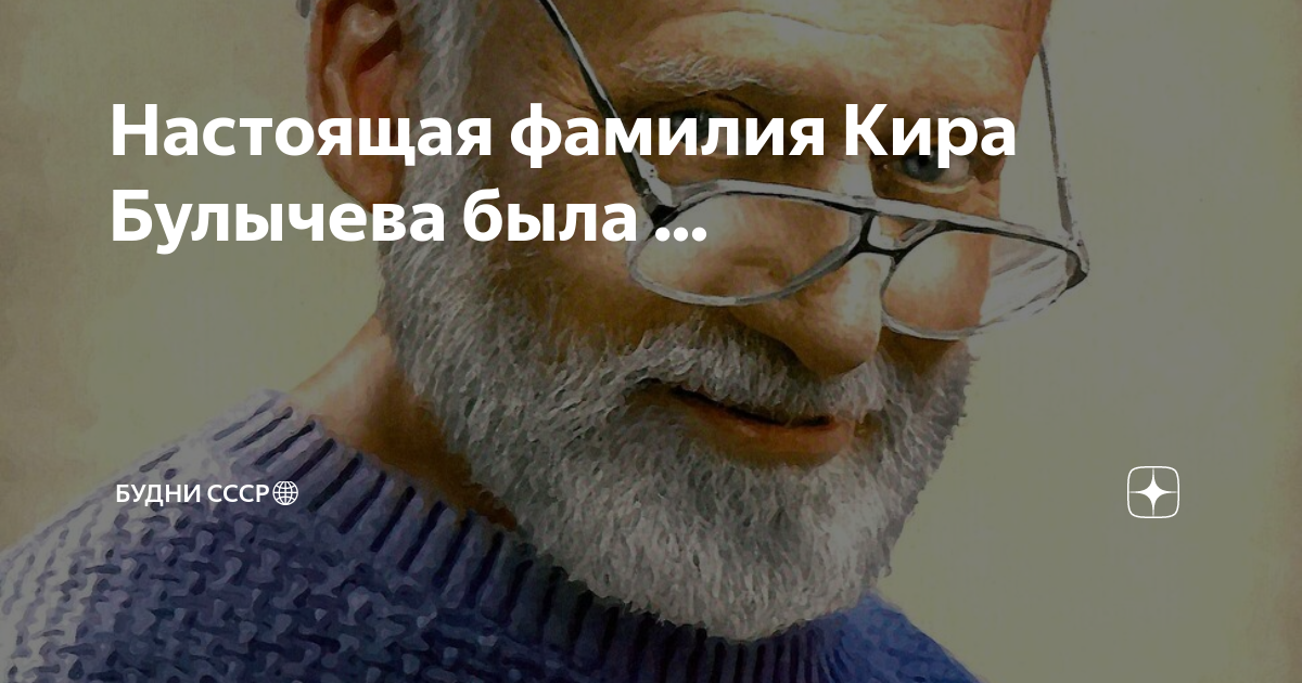 Настоящая фамилия Кира Булычева была ... | Будни СССР🌐 | Дзен