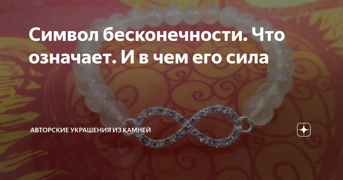 Символ бесконечности. Что означает. И в чем его сила | Камни Талисманы ...