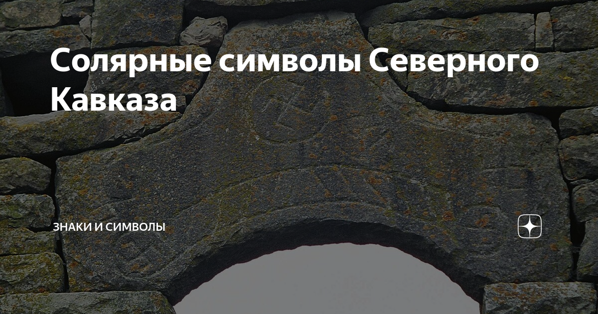 Солярные символы Северного Кавказа | ЗНАКИ И СИМВОЛЫ | Дзен