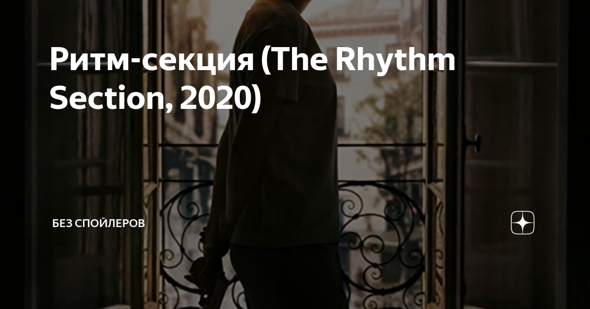 Ритм-секция (The Rhythm Section, 2020) | Без спойлеров | Дзен