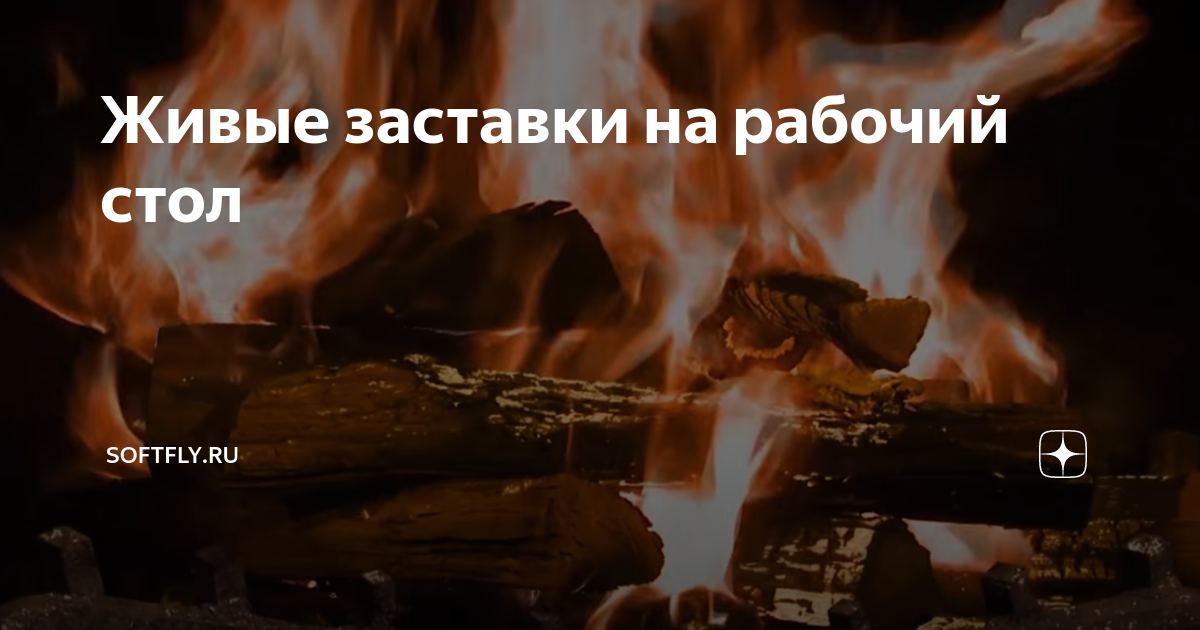 Живые заставки на рабочий стол | Softfly.ru | Дзен