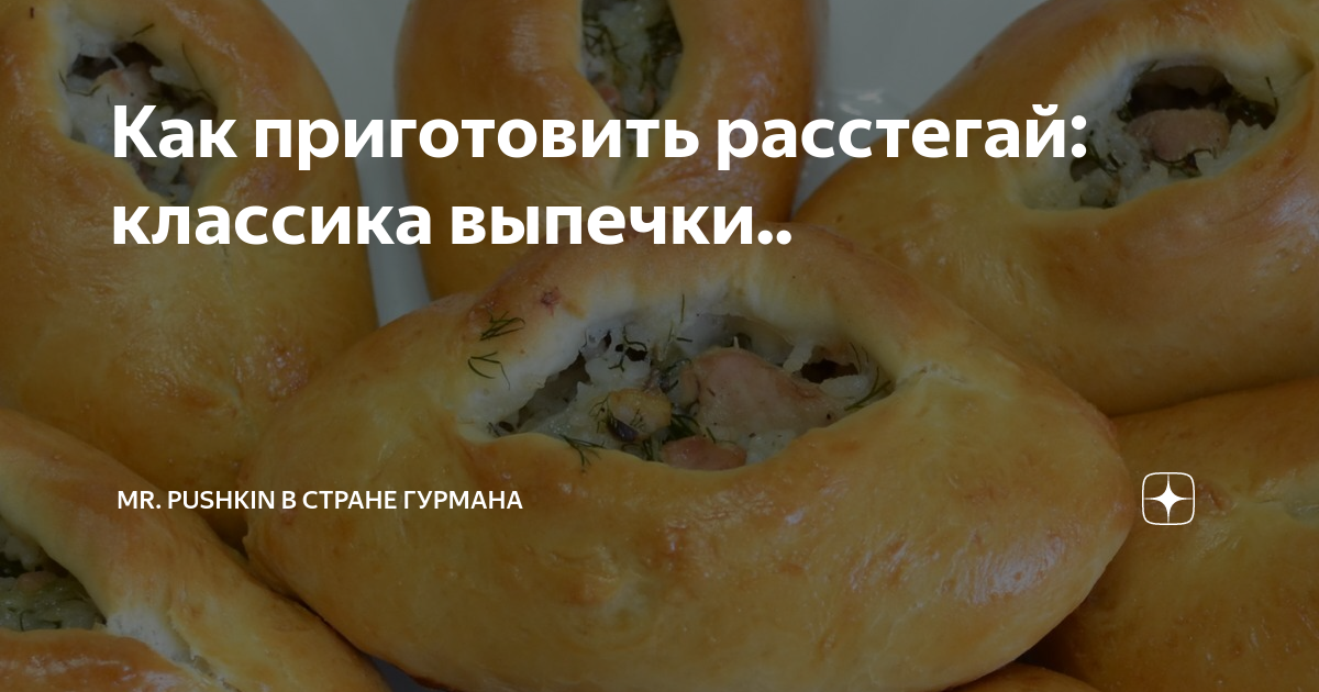 Как приготовить расстегай: классика выпечки.. | Mr. Pushkin в Стране Гурмана | Дзен