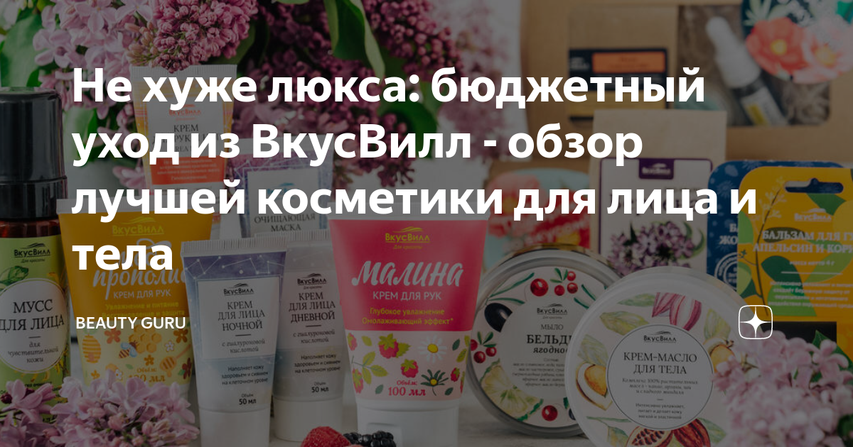 Не хуже люкса: бюджетный уход из ВкусВилл - обзор лучшей косметики для ...