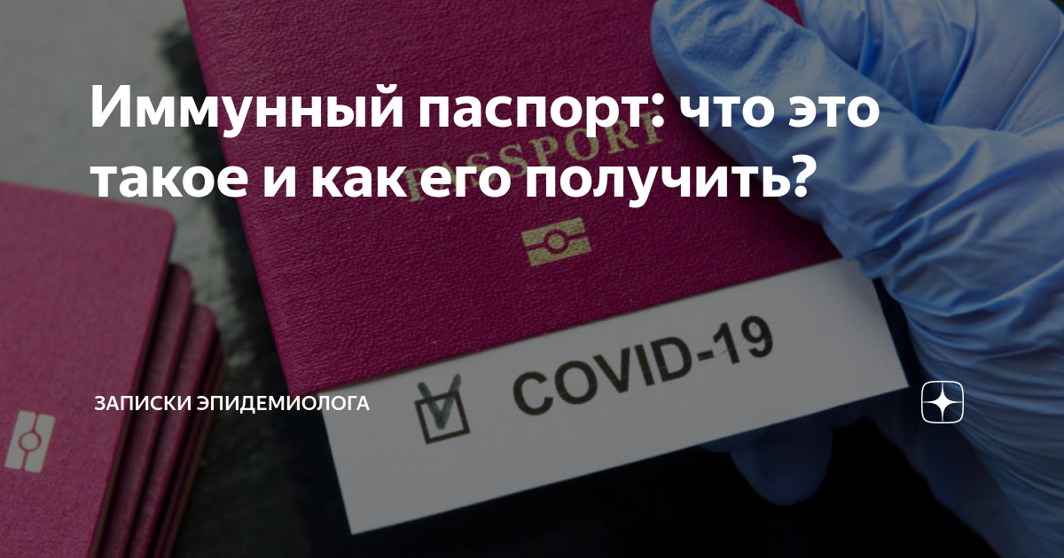Иммунный паспорт что это такое и как его получить Записки врача из