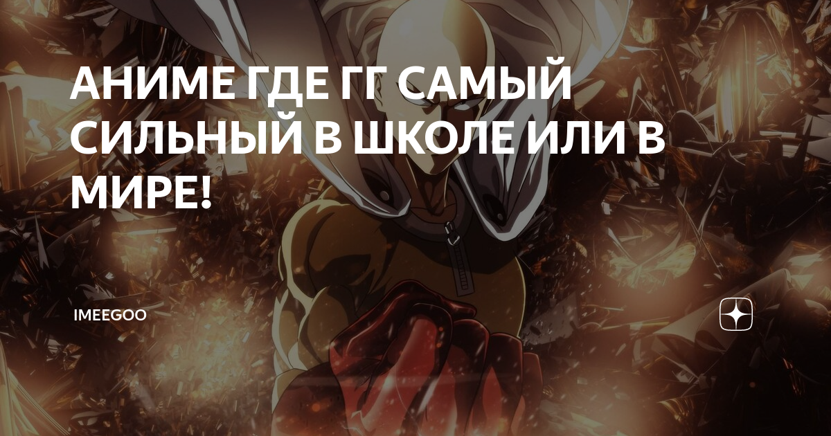 АНИМЕ ГДЕ ГГ САМЫЙ СИЛЬНЫЙ В ШКОЛЕ ИЛИ В МИРЕ Imeegoo Дзен