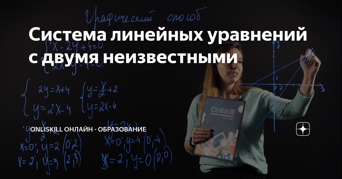 Система линейных уравнений с двумя неизвестными Onliskill онлайн