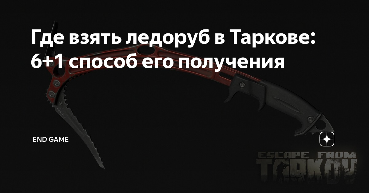 Где взять ледоруб в Таркове: 6+1 способ его получения | End Game | Дзен