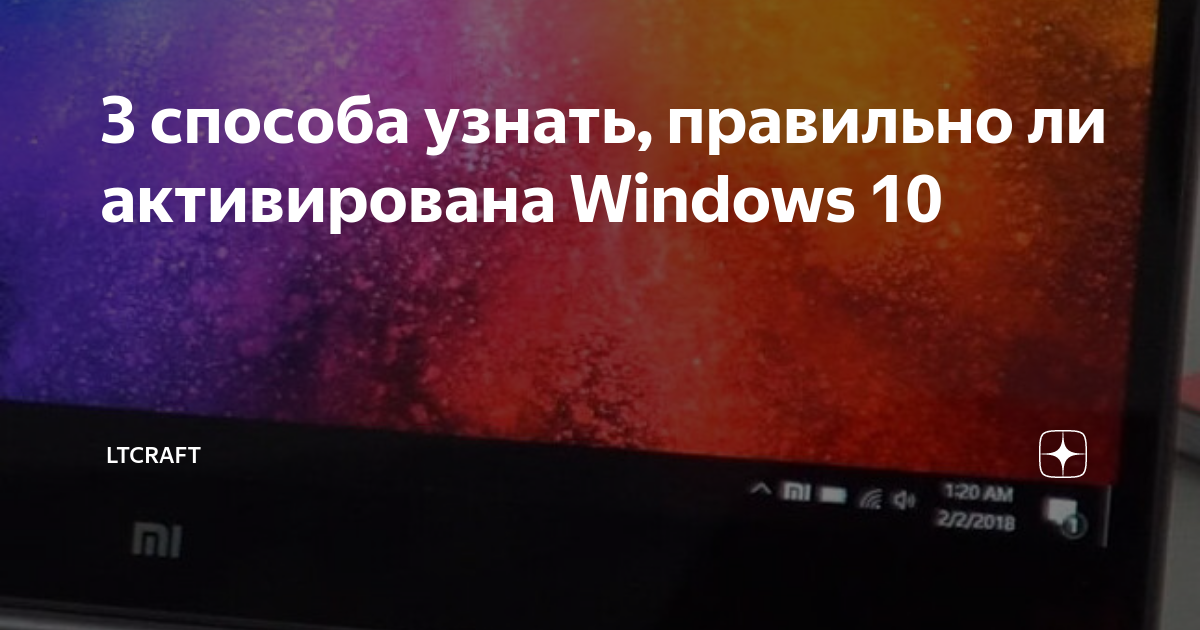 3 способа узнать, правильно ли активирована Windows 10 | LTcraft | Дзен