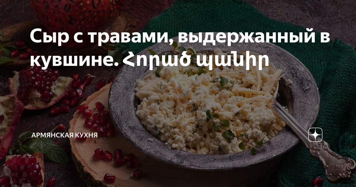 Сыр с травами, выдержанный в кувшине. Հորած պանիր | Арегназ | Дзен