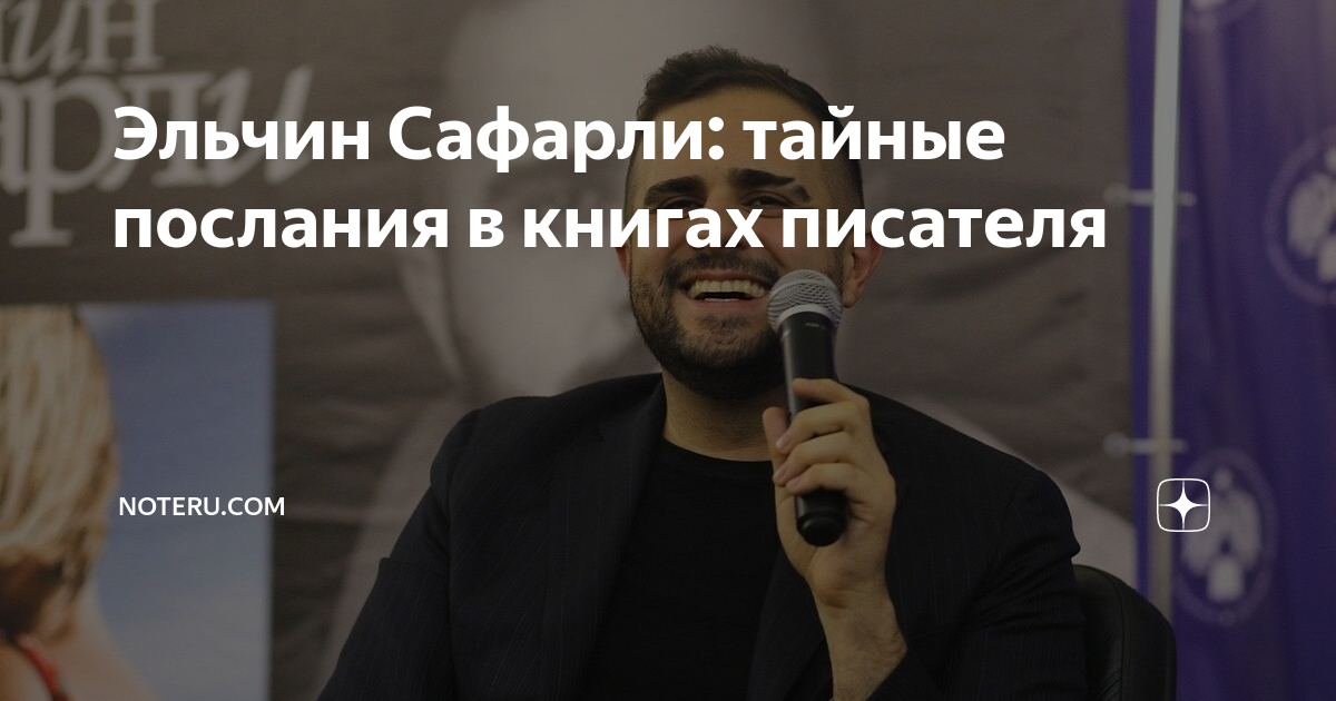 Эльчин Сафарли: тайные послания в книгах писателя | В Татарстане | Дзен