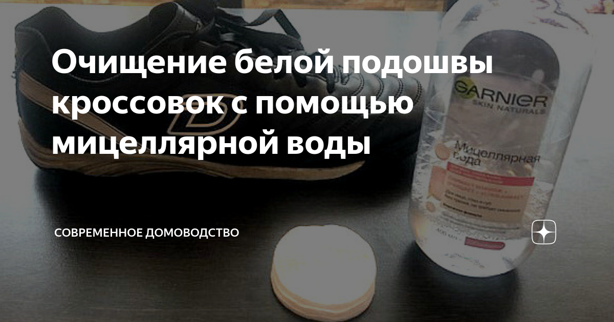 Очищение белой подошвы кроссовок с помощью мицеллярной воды ...