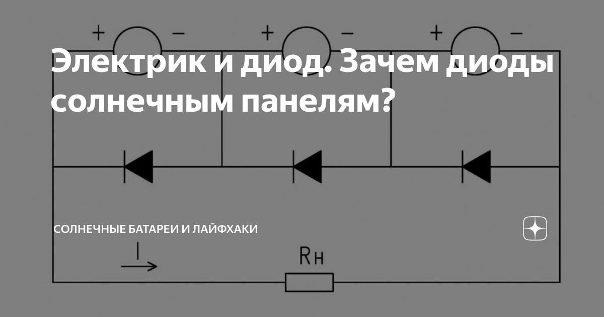 Электрик и диод Зачем диоды солнечным панелям Солнечные батареи и
