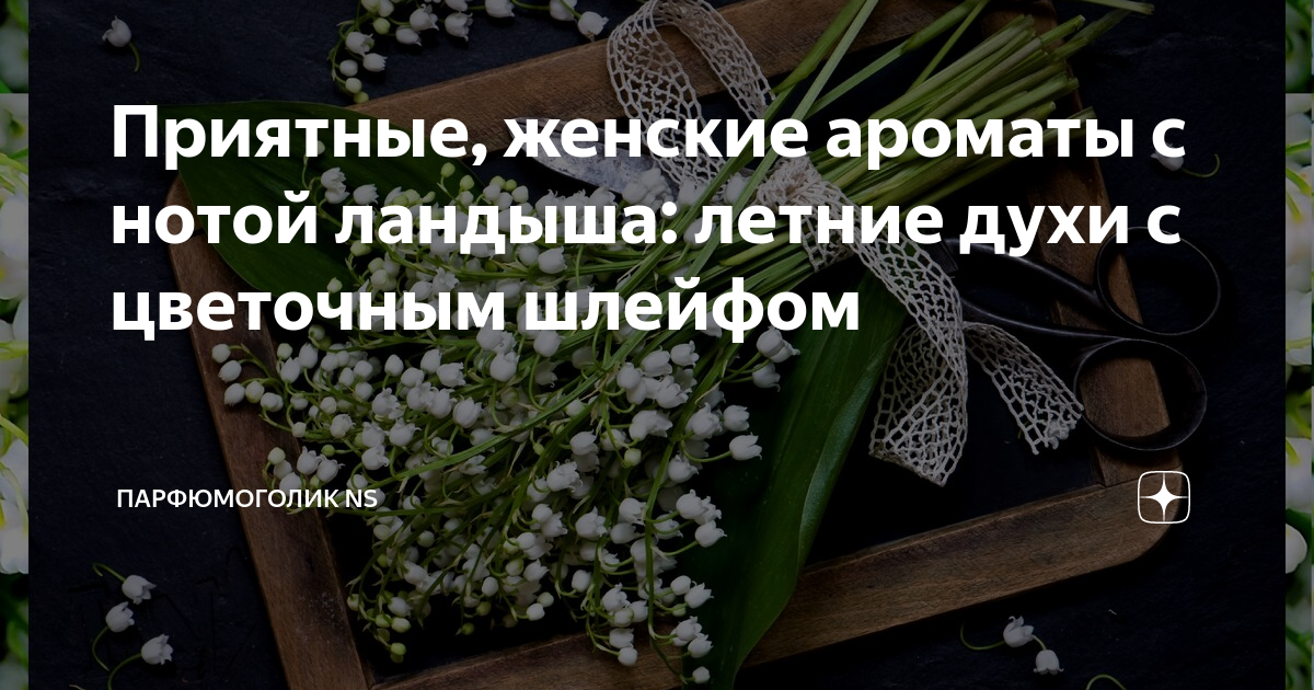 Приятные, женские ароматы с нотой ландыша: летние духи с цветочным ...