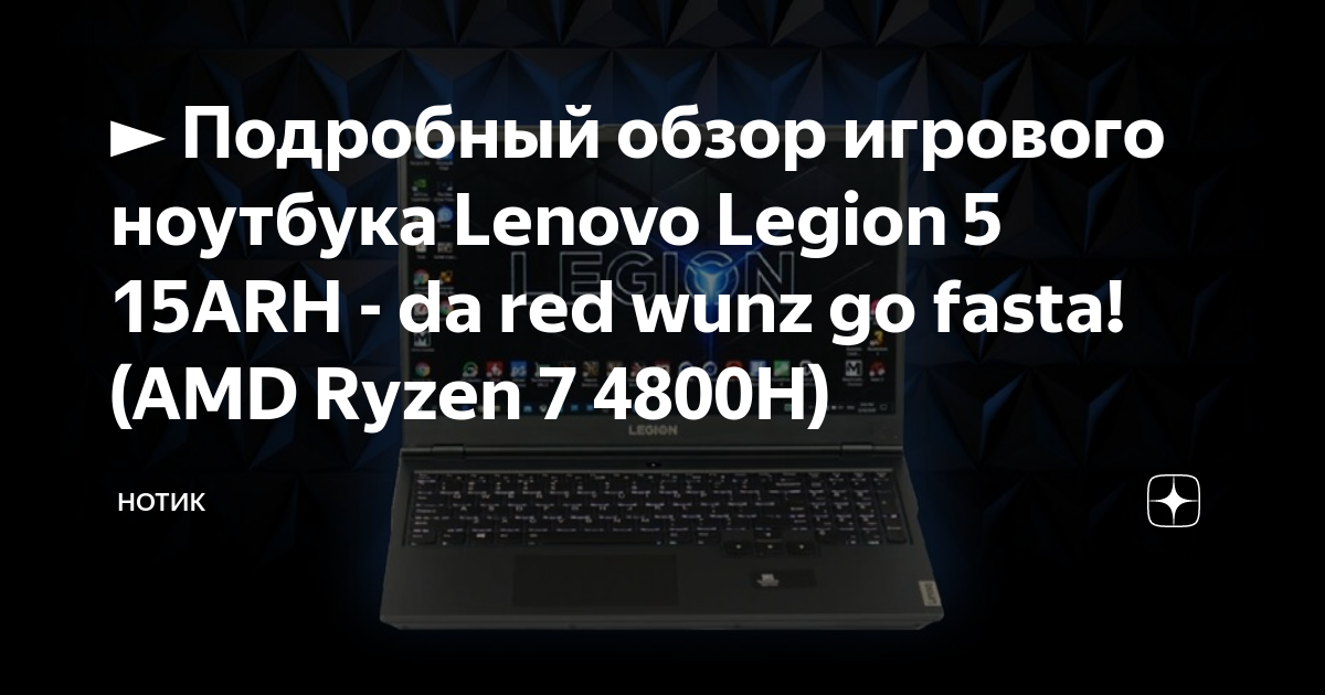 Подробный обзор игрового ноутбука Lenovo Legion 5 15ARH - da red wunz ...