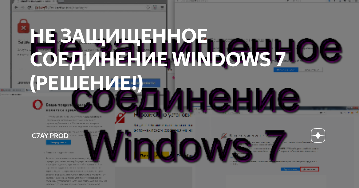НЕ ЗАЩИЩЕННОЕ СОЕДИНЕНИЕ WINDOWS 7 (РЕШЕНИЕ!) | C7AY PROD | Дзен