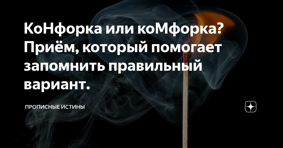 КоНфорка или коМфорка? Приём, который помогает запомнить правильный ...