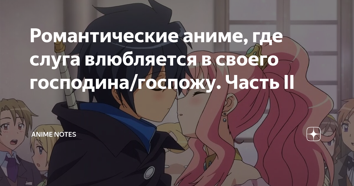 Романтические аниме где слуга влюбляется в своего господина госпожу