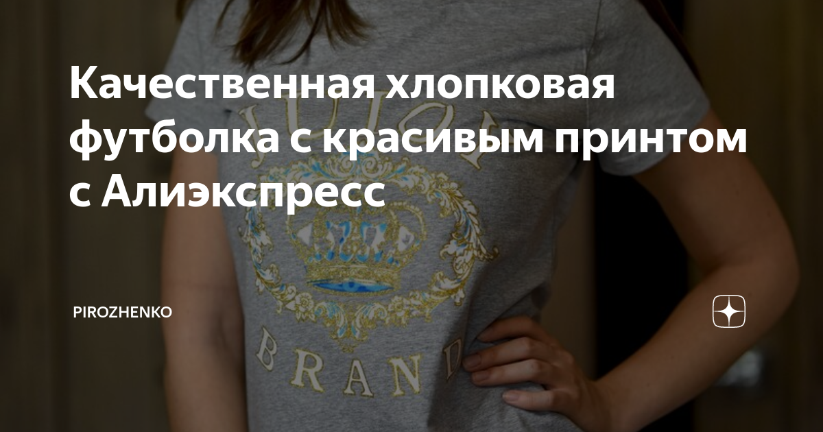 Качественная хлопковая футболка с красивым принтом с Алиэкспресс ...