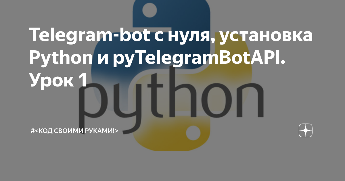 Telegram-bot с нуля, установка Python и pyTelegramBotAPI. Урок 1 | # | Дзен
