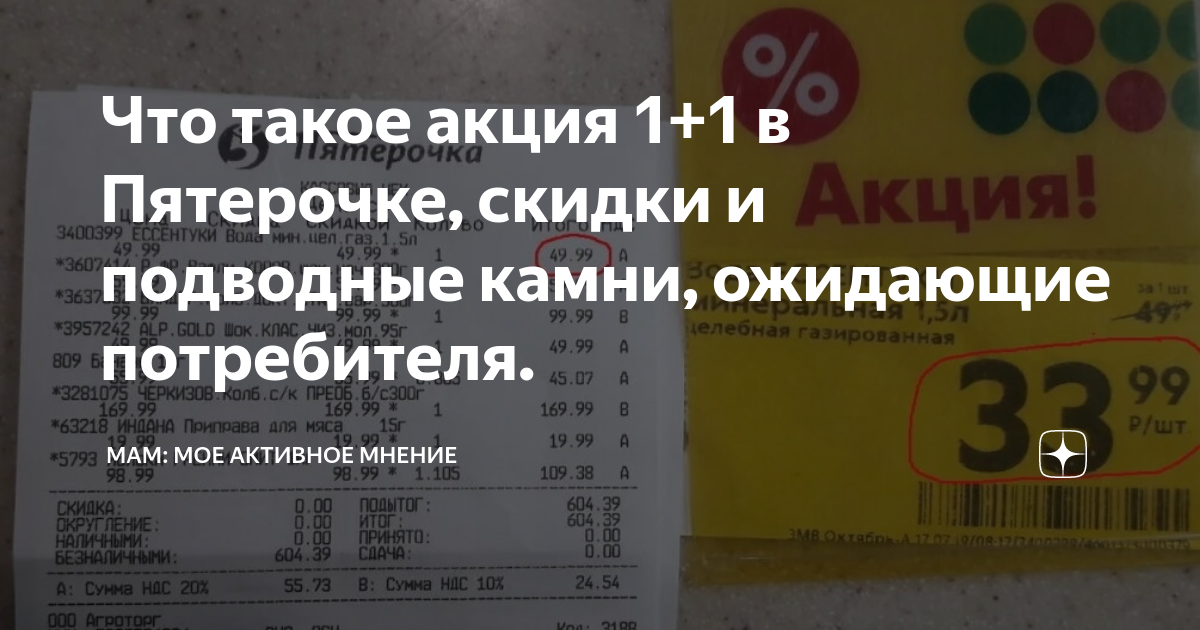 Что такое акция 1+1 в Пятерочке, скидки и подводные камни, ожидающие ...