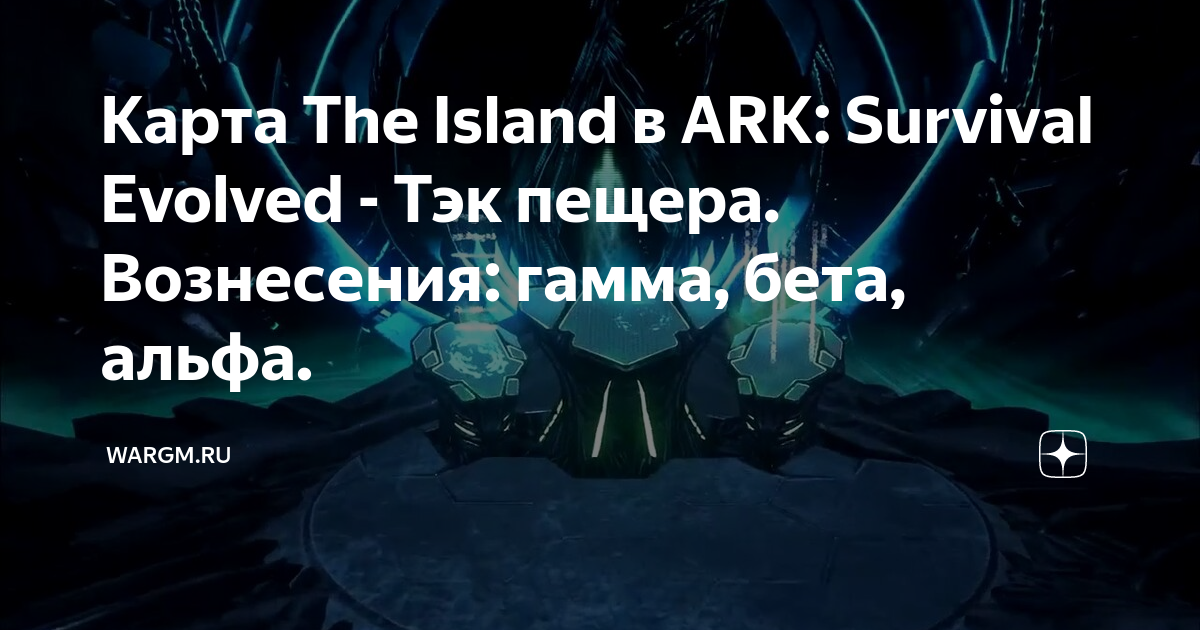 Карта The Island в ARK: Survival Evolved - Тэк пещера. Вознесения: гамма, бета, альфа. | WARGM ...