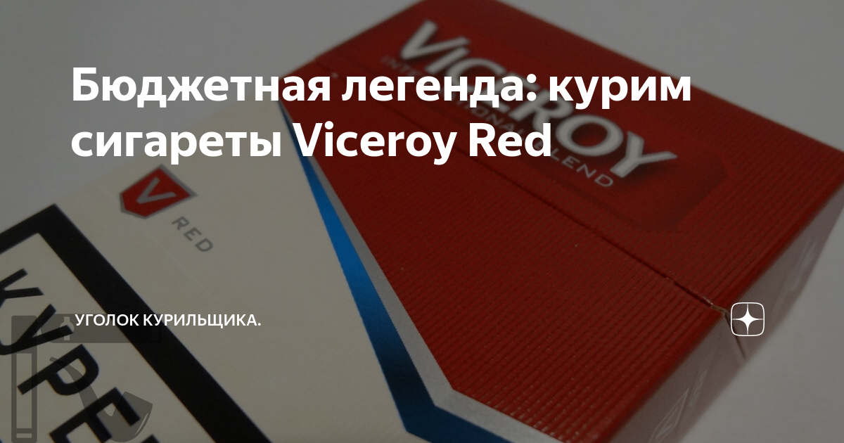 Бюджетная легенда: курим сигареты Viceroy Red | Уголок курильщика | Дзен