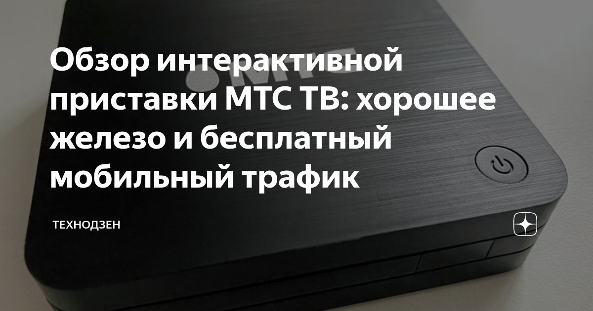 Обзор интерактивной приставки МТС ТВ: хорошее железо и бесплатный ...