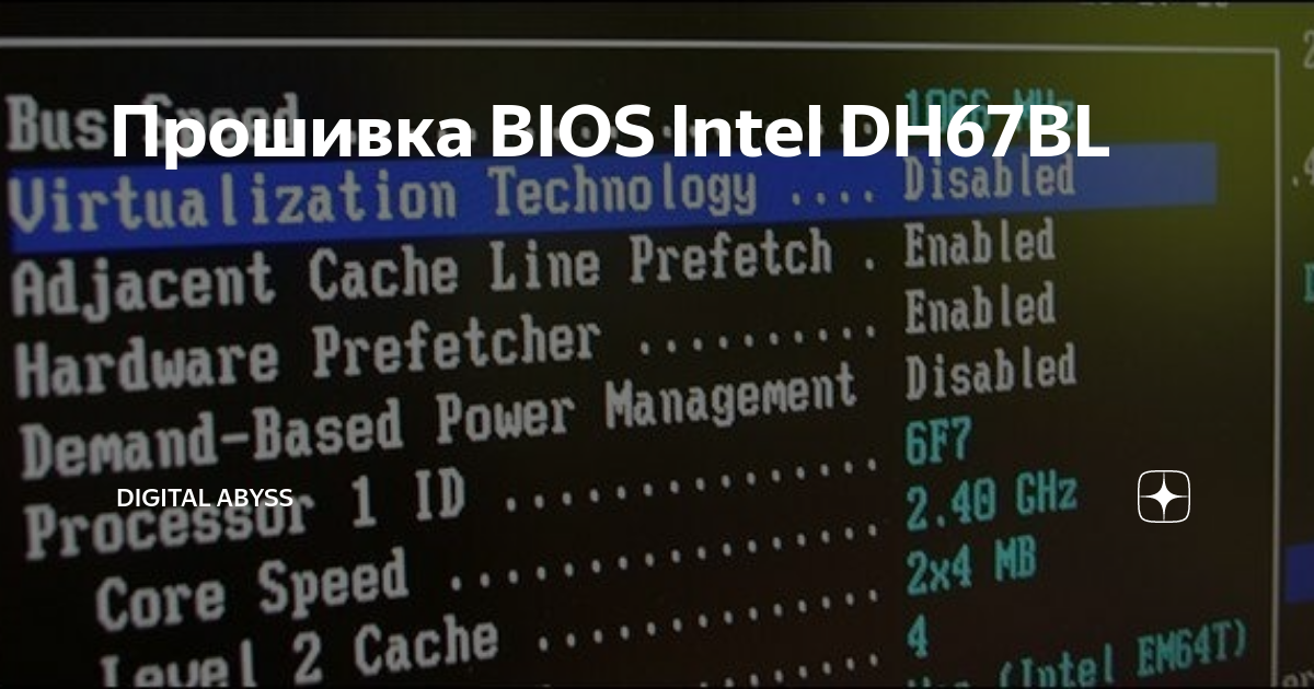 Прошивка BIOS Intel DH67BL | Digital Abyss | Дзен