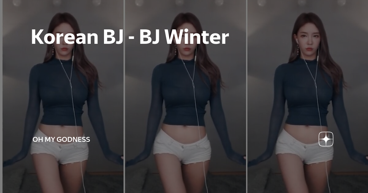 Korean BJ - BJ Winter | Oh My Godness | Дзен