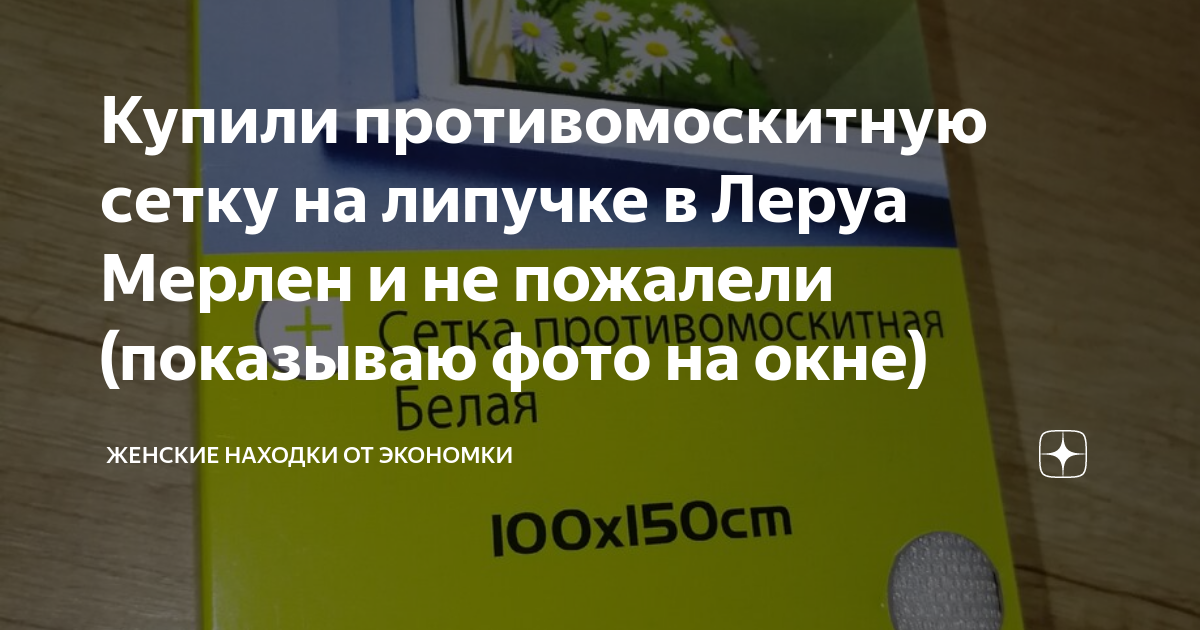Купили противомоскитную сетку на липучке в Леруа Мерлен и не пожалели ...