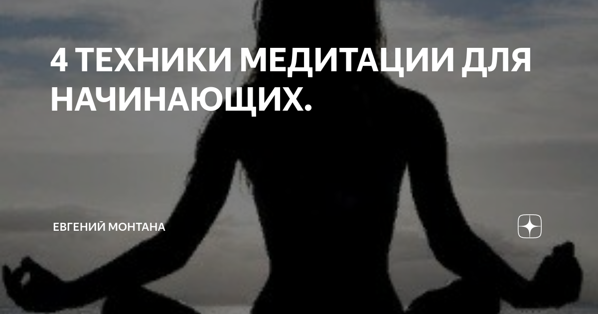 4 ТЕХНИКИ МЕДИТАЦИИ ДЛЯ НАЧИНАЮЩИХ. | Евгений Монтана | Дзен