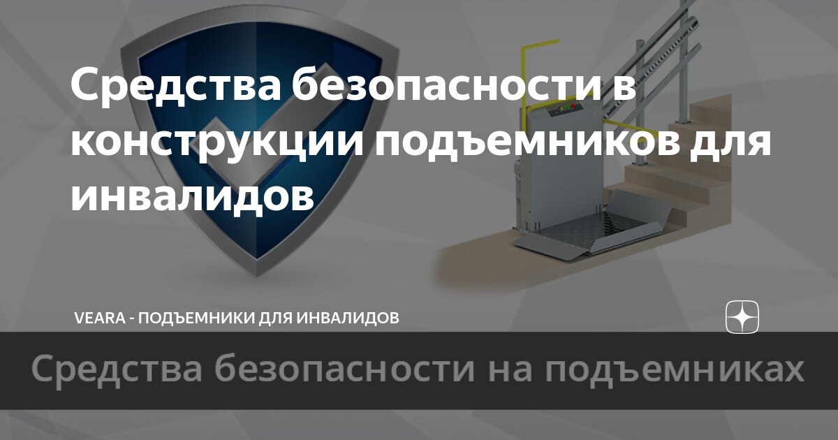 Средства безопасности в конструкции подъемников для инвалидов | Veara ...