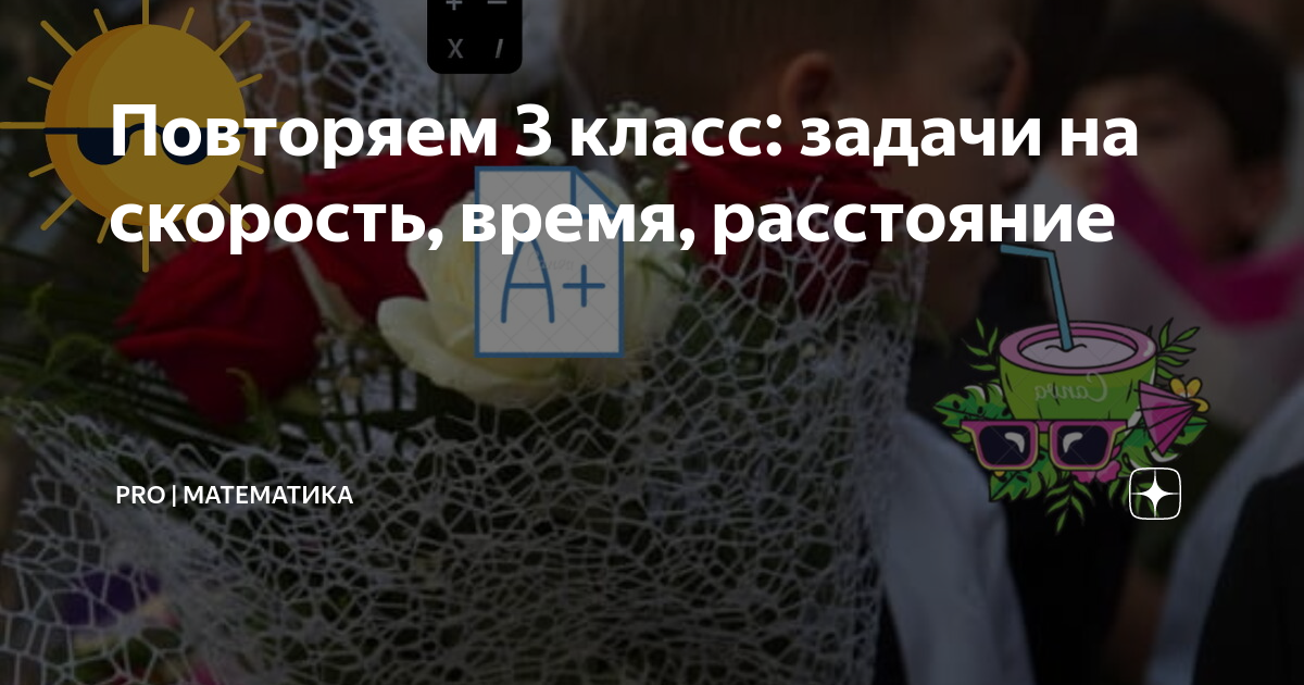 Повторяем 3 класс задачи на скорость время расстояние Никита