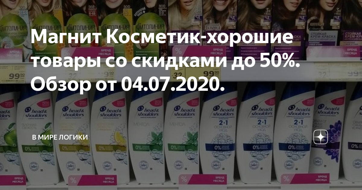 Магнит Косметик-хорошие товары со скидками до 50%. Обзор от 04.07.2020 ...