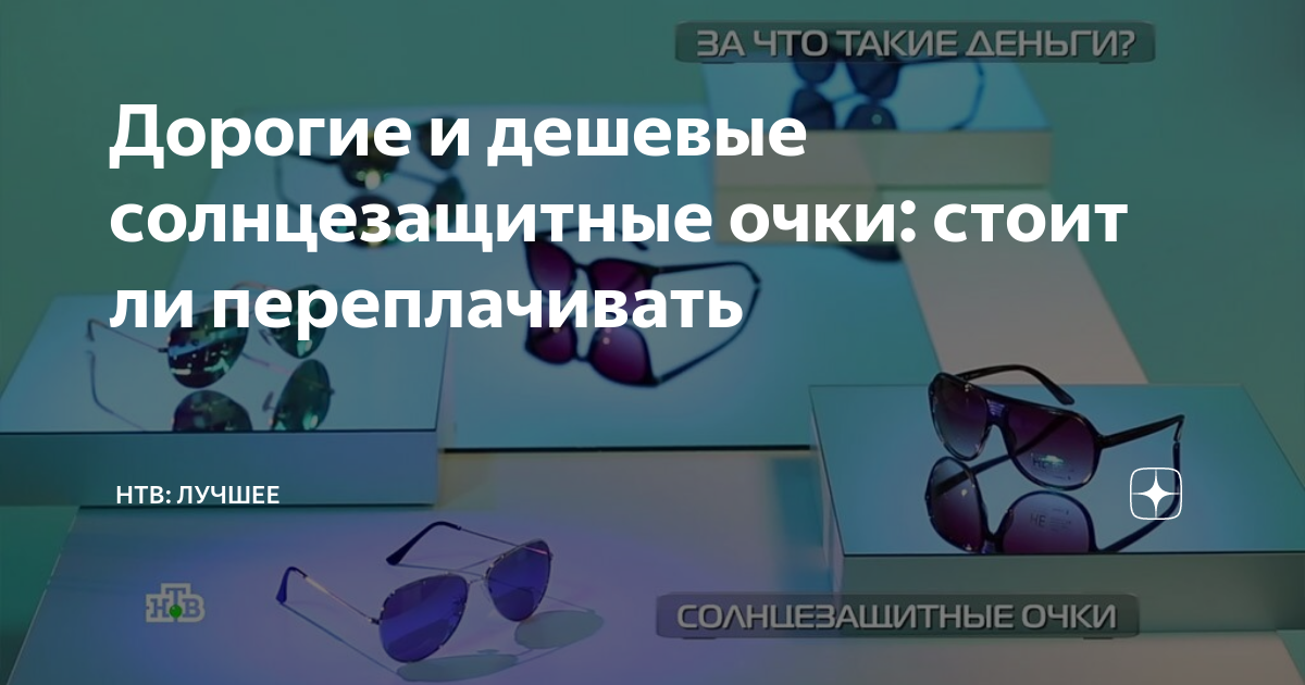 Дорогие и дешевые солнцезащитные очки: стоит ли переплачивать | НТВ | Дзен