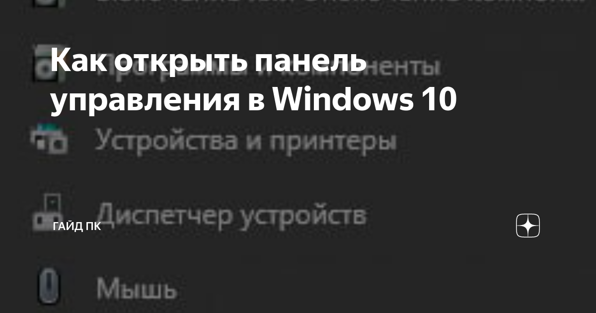 Как открыть панель управления в Windows 10 | ГАЙД ПК | Дзен