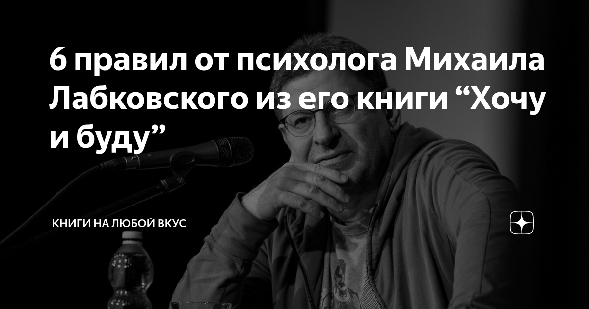 6 правил от психолога Михаила Лабковского из его книги “Хочу и буду ...