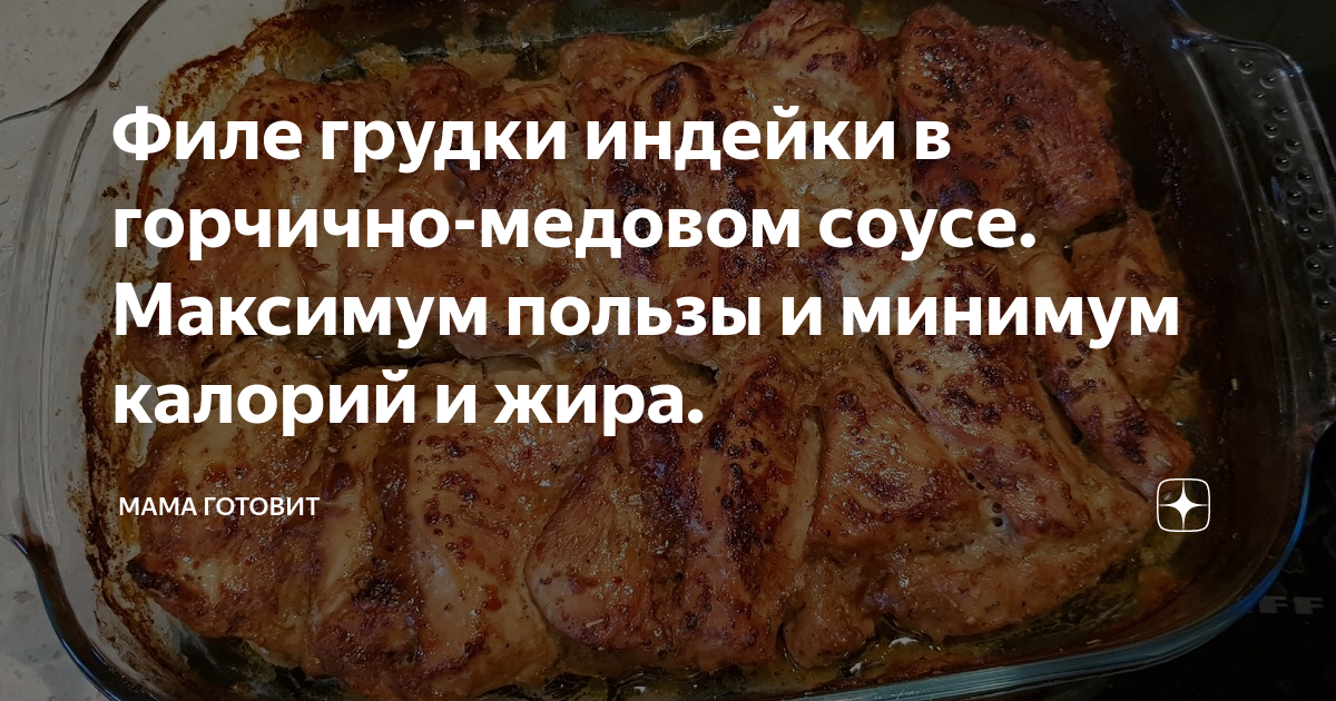 Филе грудки индейки в горчично-медовом соусе. Максимум пользы и минимум ...